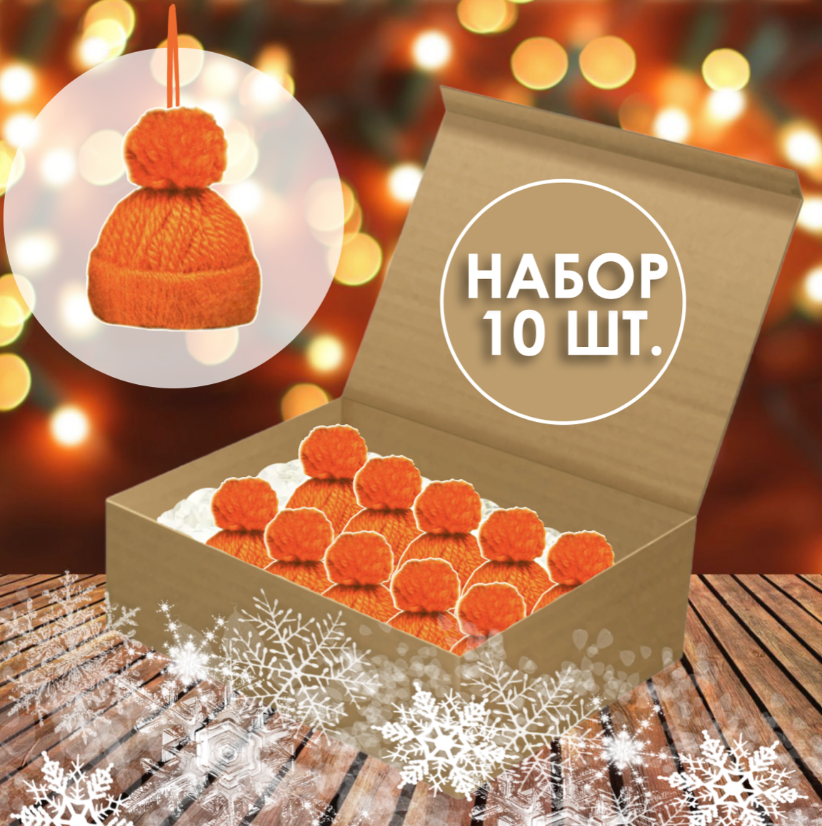 Игрушки на елку шапочки POMPON, оранжевый, набор из 10 шт