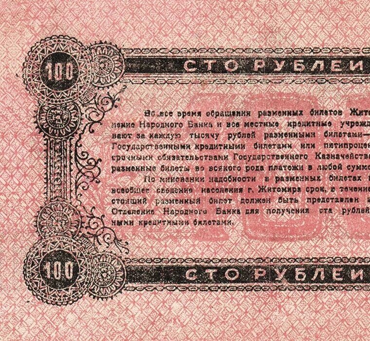 Разменный билет 100 рублей 1919 Житомир сувенирная копия, банкноты и купюры редкие коллекционные