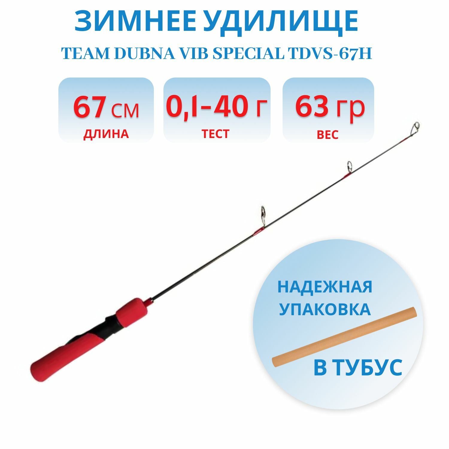 Удилище зимнее Team Dubna Vib Special TDVS-67H, Champion Rods
