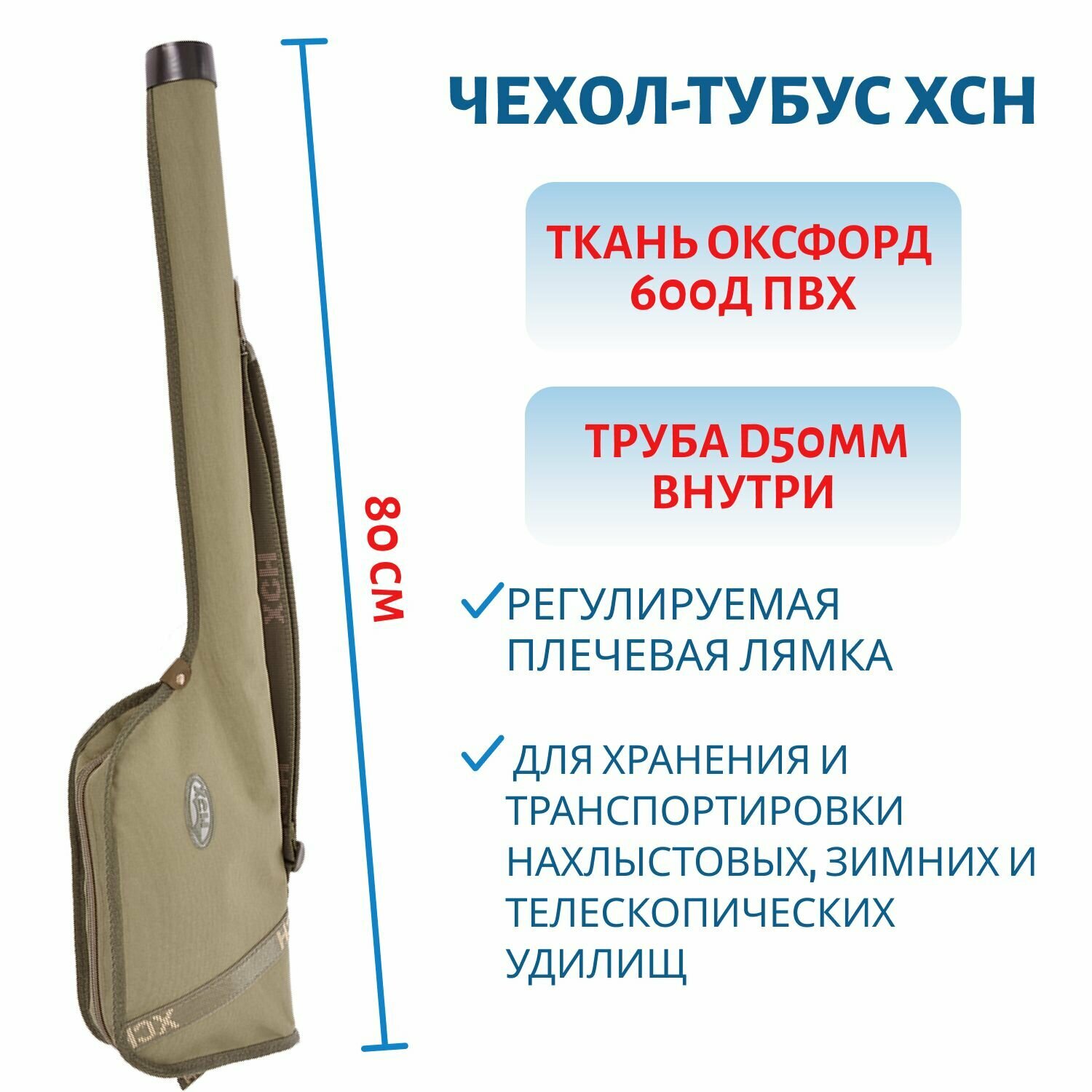 Чехол-тубус ХСН для нахлыстовых и зимних удилищ, длина 80 см, арт.9848