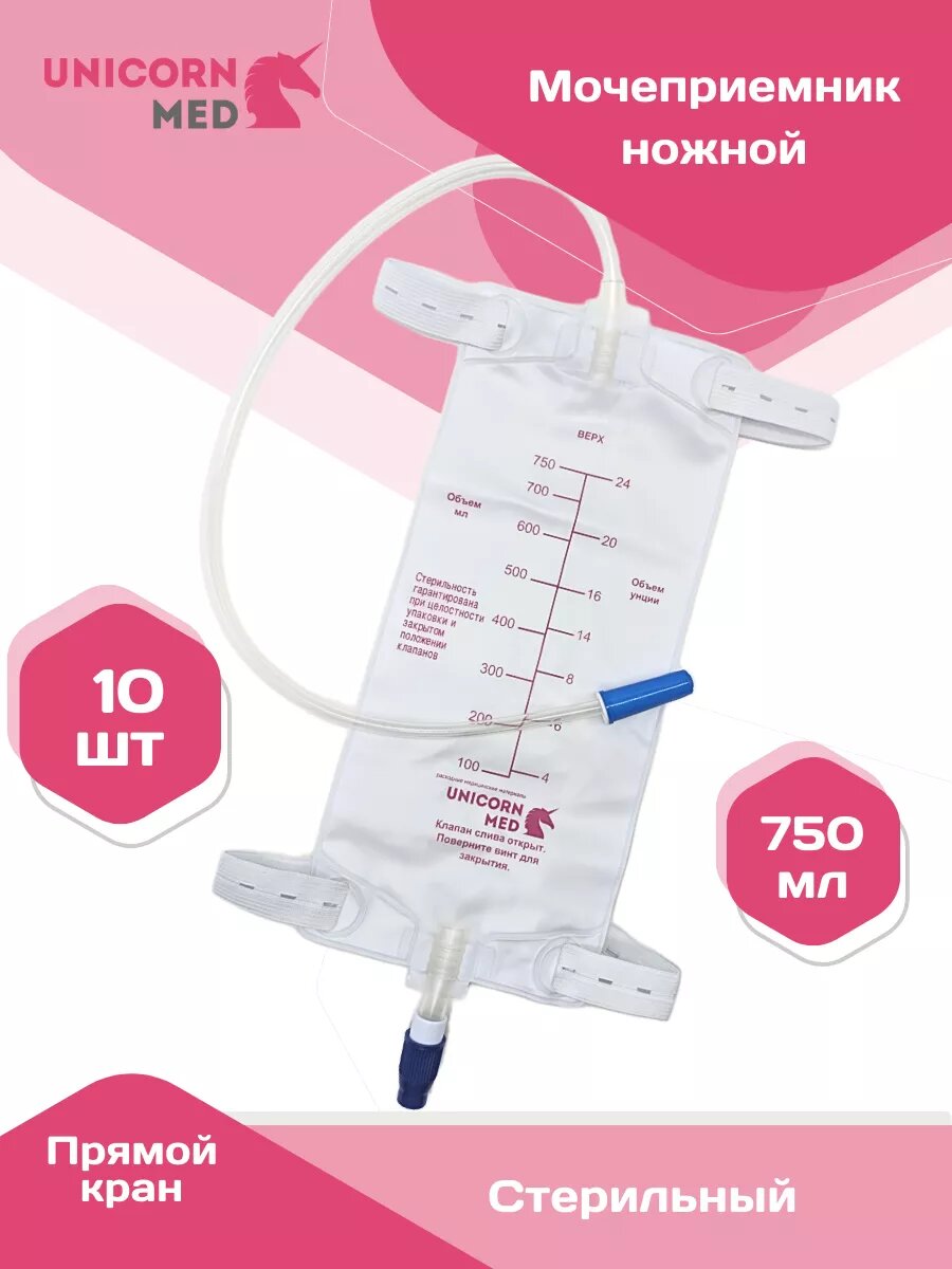 Мочеприемник ножной 750мл. прямой кран с ремнями 10 шт.