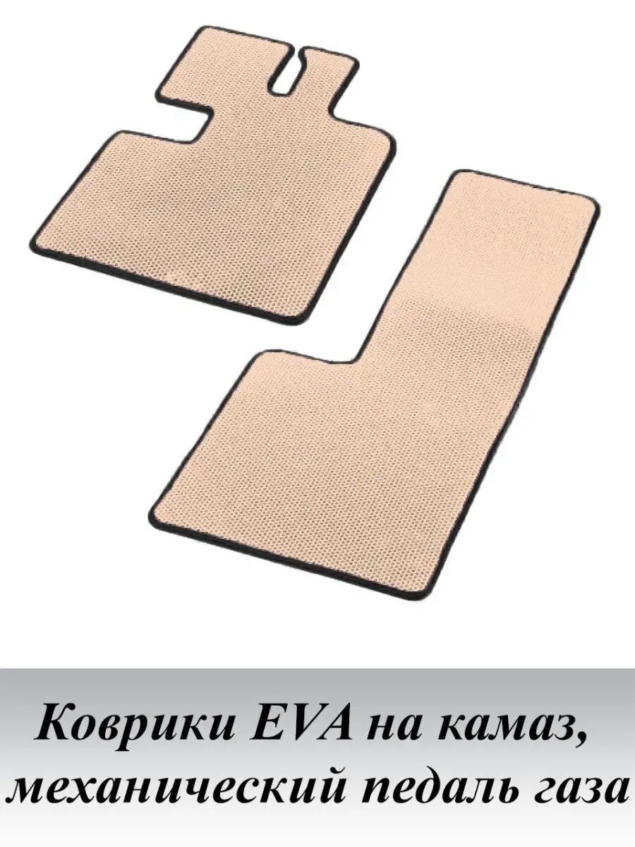 Коврики EVA на КАМАЗ, педаль газа и тормоз с пола