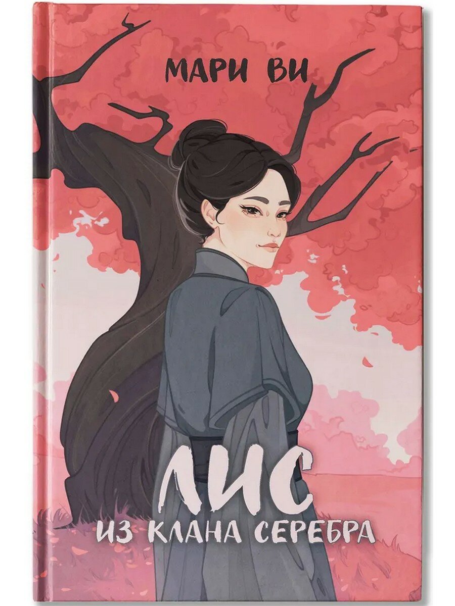 Мари Ви. Лис из клана серебра