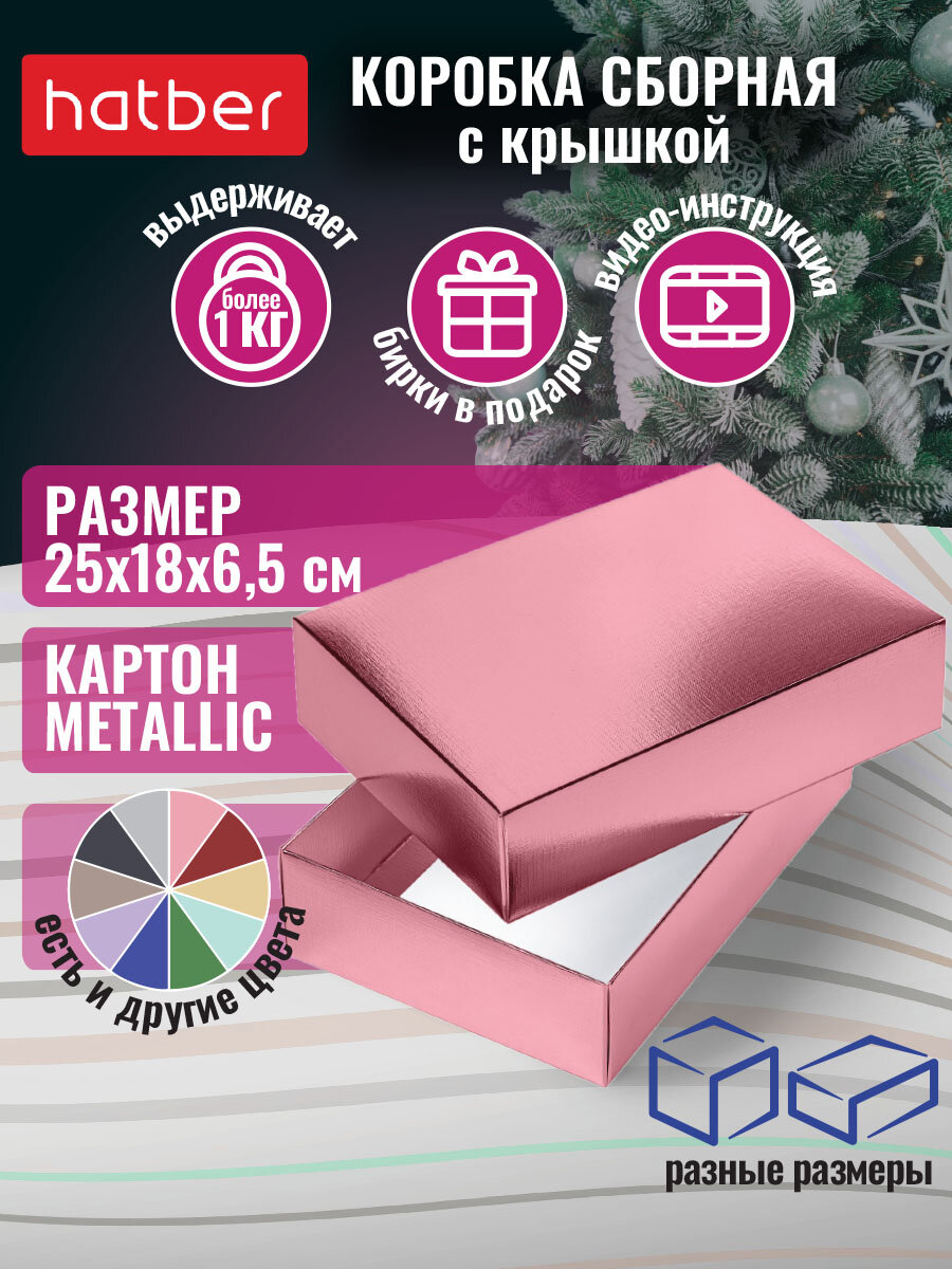 Коробка картонная с крышкой сборная 250х180х65 мм, прямоугольная, тиснение METALLIC Розовая