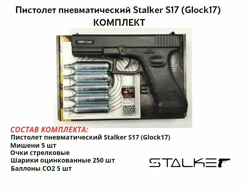Пистолет пневматический Stalker S17 (Glock17) 4,5 мм комплект