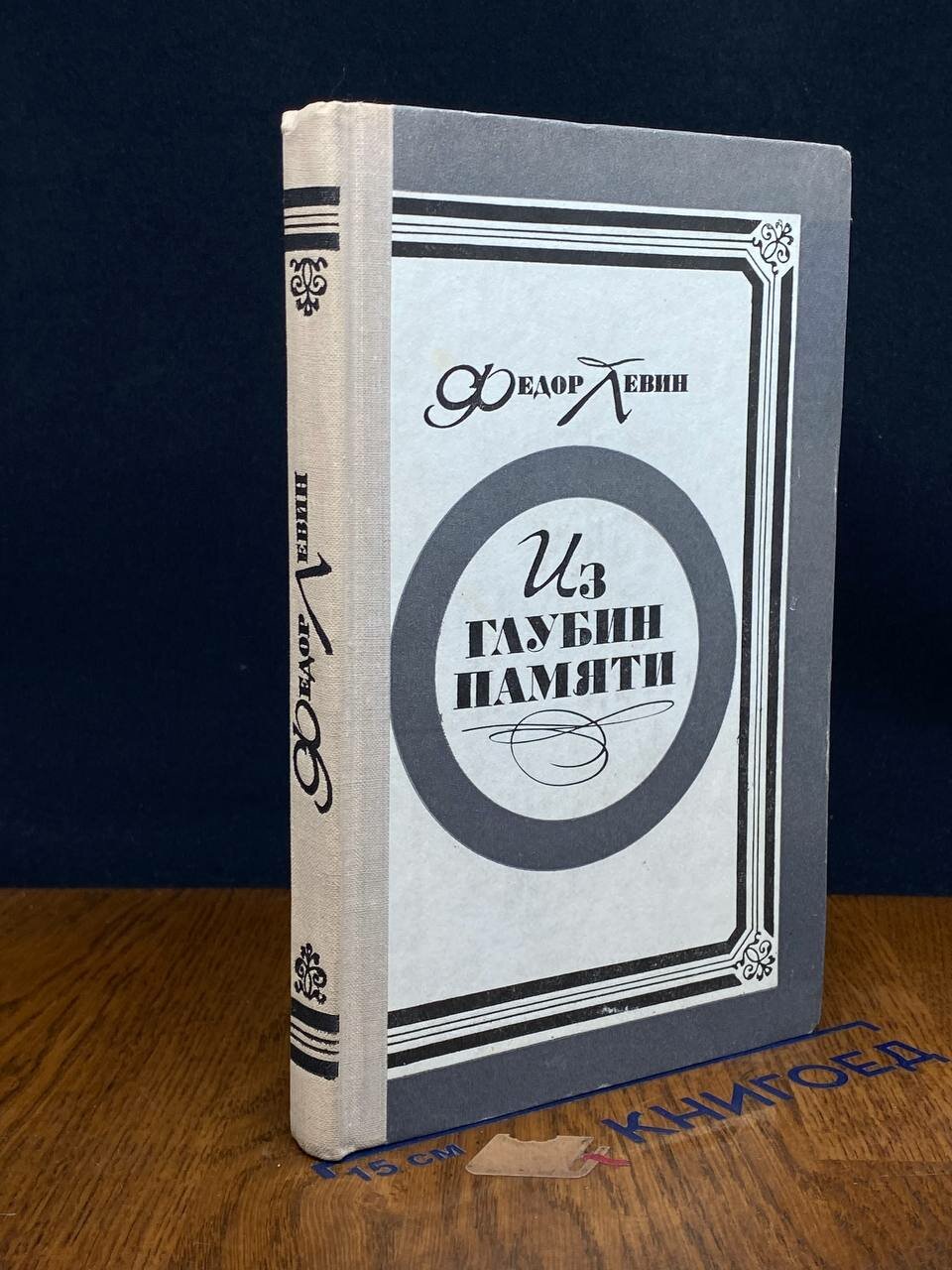 Книга. Из глубин памяти 1973 (2042023837971)