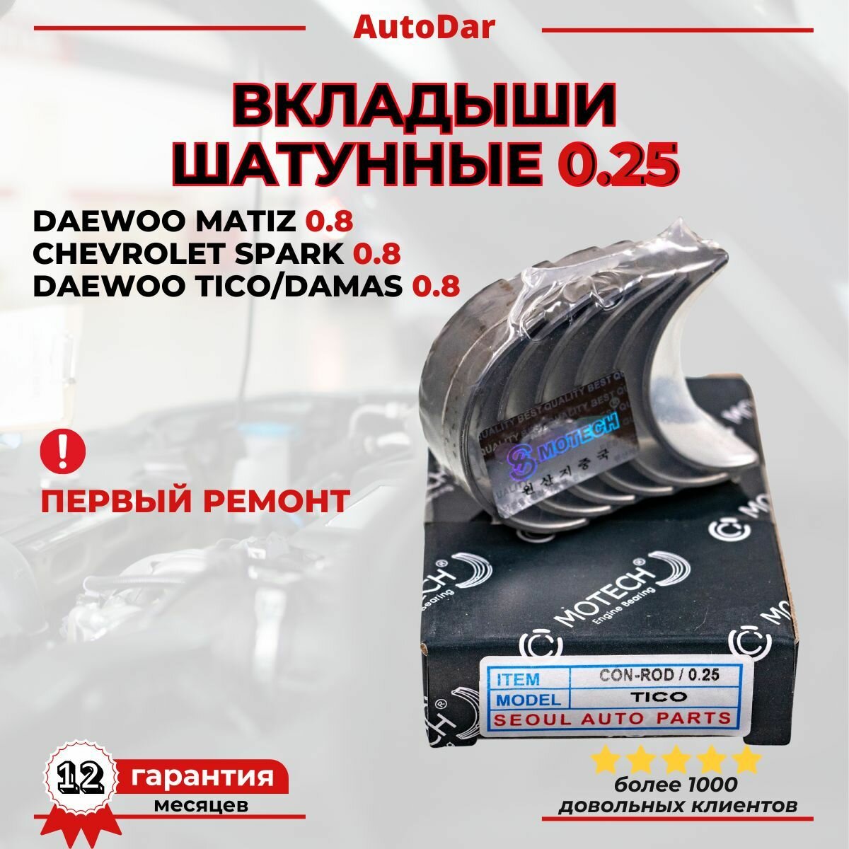 Вкладыши шатунные 0.25 первый ремонт Daewoo Matiz 0.8 Damas Tico ; Chevrolet Spark 0.8 ВСЕ размеры 96659193 комплект 6 шт