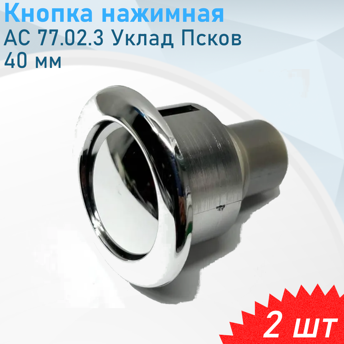 Кнопка нажимная 1 режим АС 77.02.3 Уклад Псков, 2 шт
