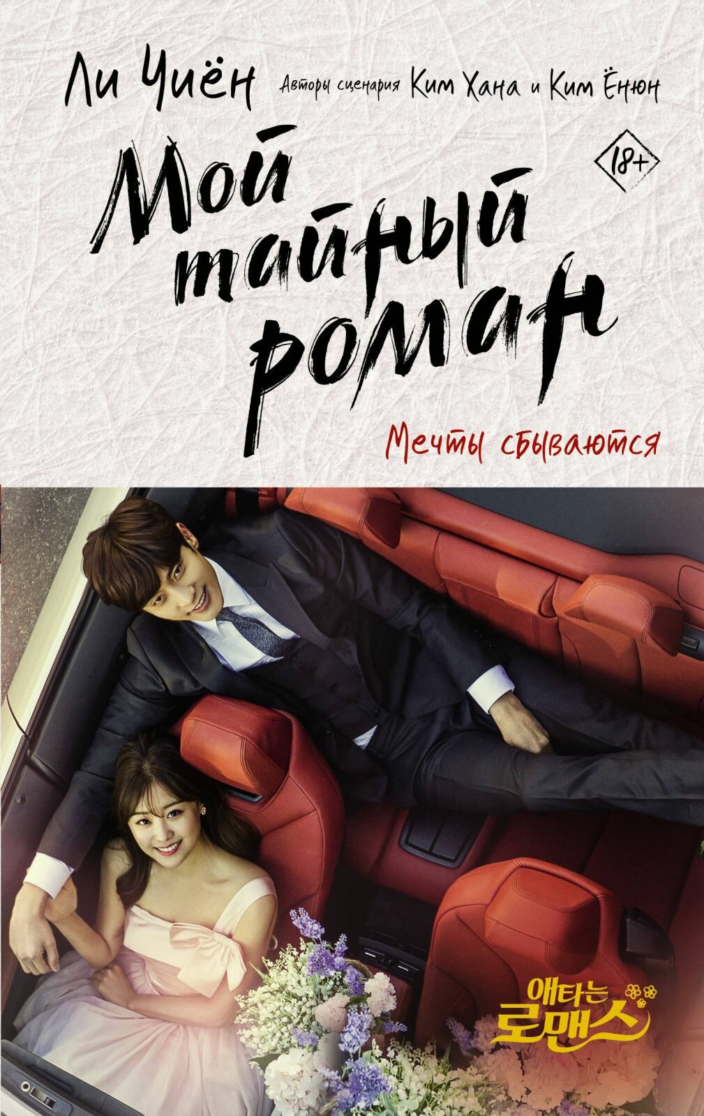 Книга АСТ Мой тайный роман. Мечты сбываются. Лучшие дорамы. 2024 год, Ч. Ли