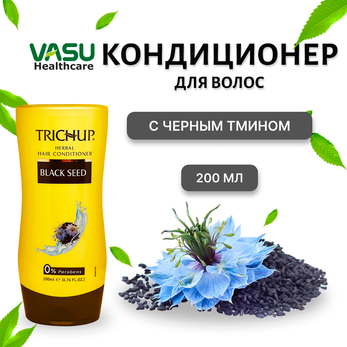 Кондиционер для волос Trichup "Черный тмин", восстановление, для всех типов волос, 200мл