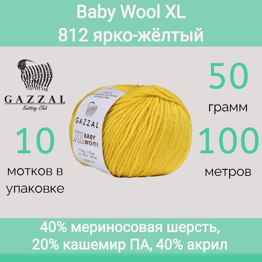 Пряжа Gazzal Baby wool XL 812 ярко-жёлтый (50г/100м, упаковка 10 мотков)