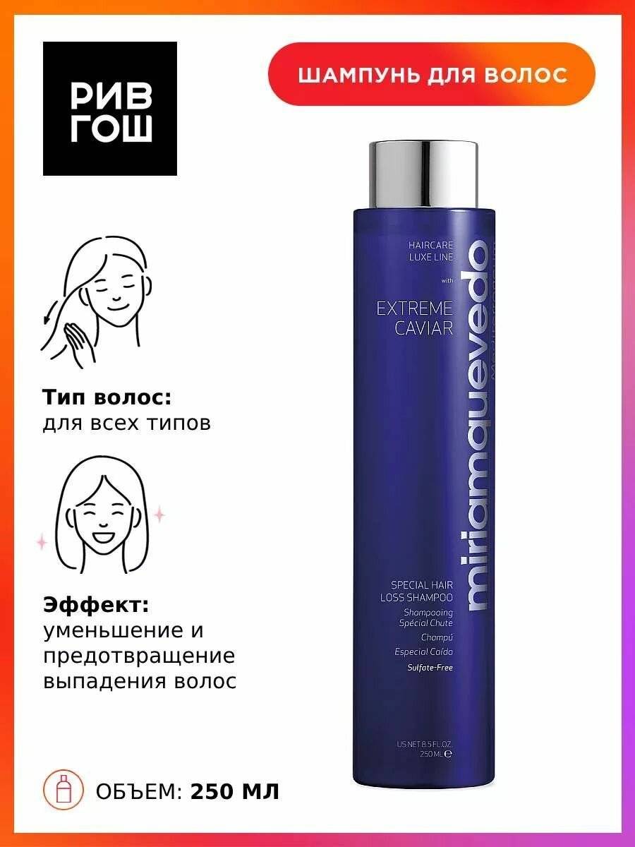 MIRIAMQUEVEDO Extreme Caviar Special Hair Loss Shampoo Шампунь против выпадения волос, 250 мл