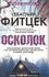 Осколок (мягк.)