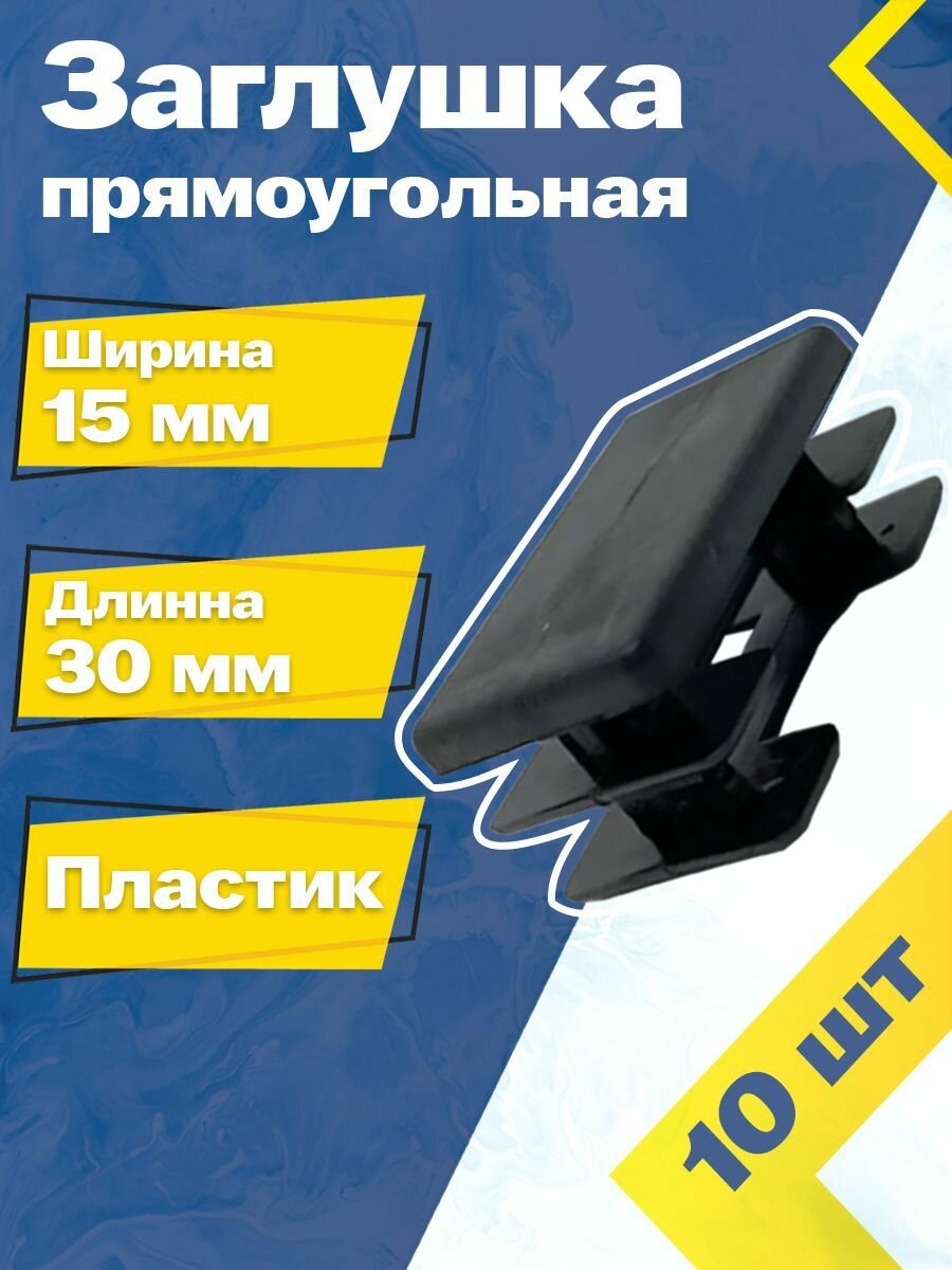 15х30 мм (10 шт.) Пластиковая заглушка для профиля с прямоугольным сечением