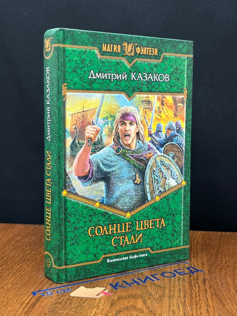 Книга. Солнце цвета стали 2004 (2042080720551)