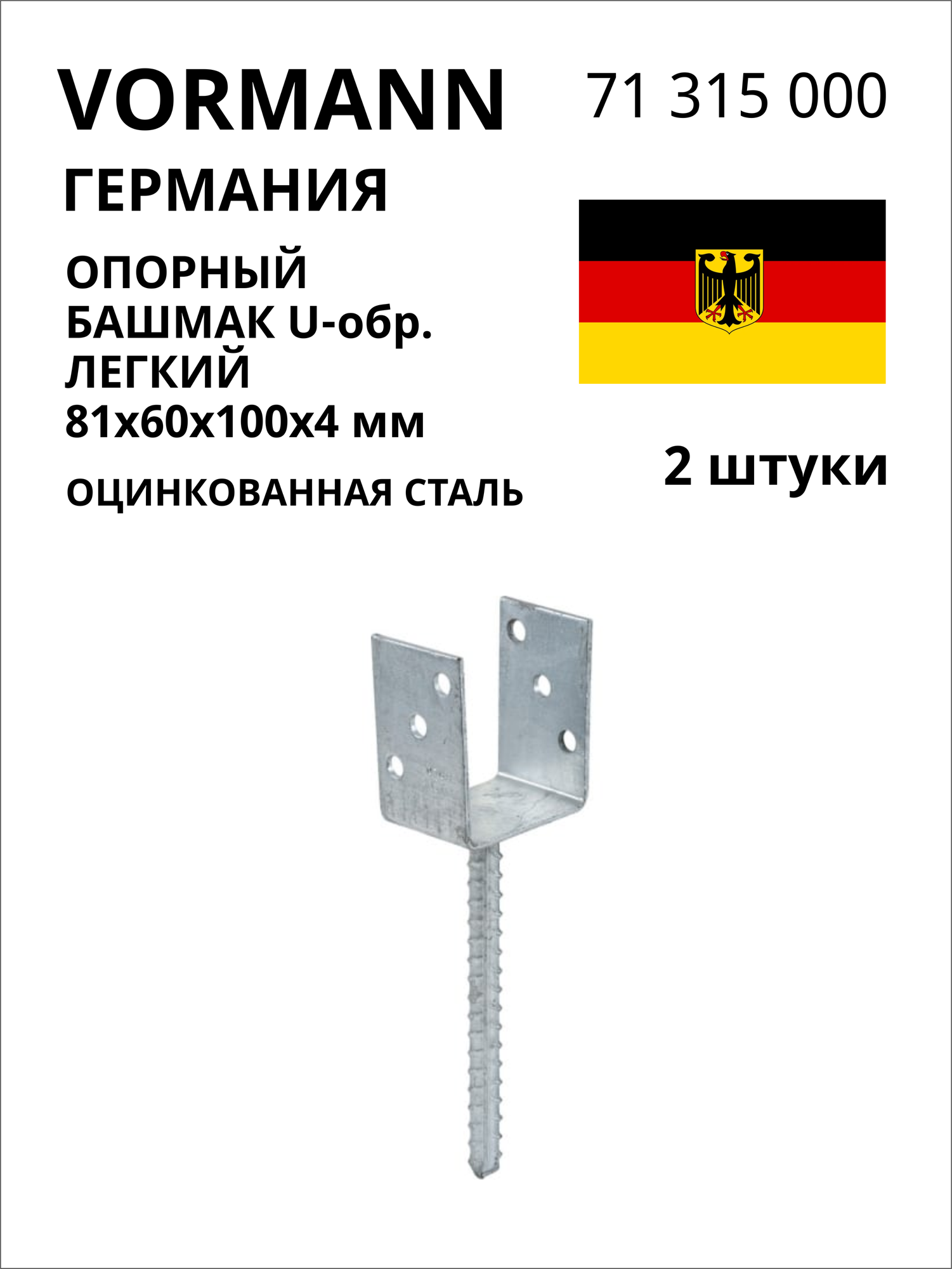Башмак VORMANN опорный, 81х60х100 мм, оцинкованный 71 315 000, 2 шт