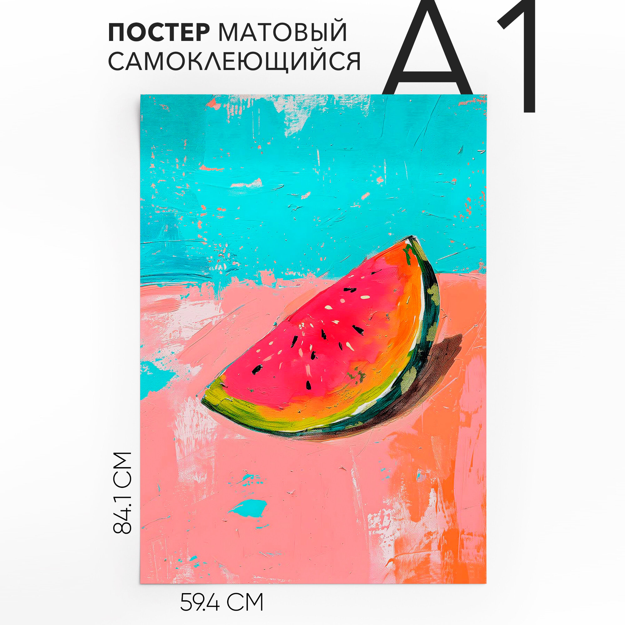 Постеры на стену самоклеящийся, большой A1 Арбуз, влагостойкий, для декора