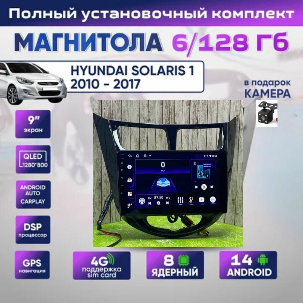 Магнитола 6/128 ГБ Hyundai Solaris 1 2011-2017 / Хундай Солярис 1 8 ядер Android 14 4G +Wi-Fi QLED экран RDS DSP 48 полос CarPlay Android Auto Bluetooth GPS