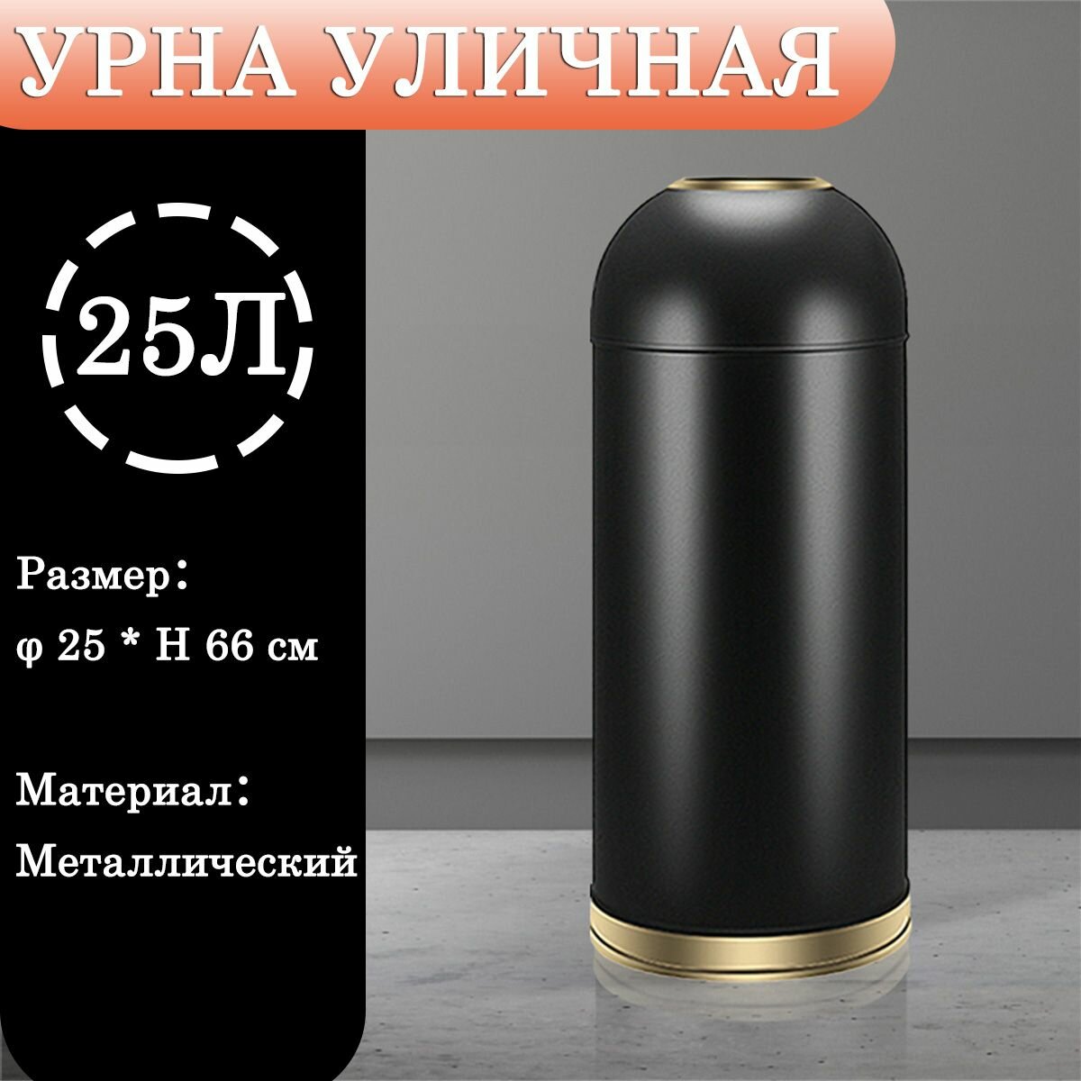 Большая мусорная урна для улицы, круглая, металлическая, без крышки, 25 л