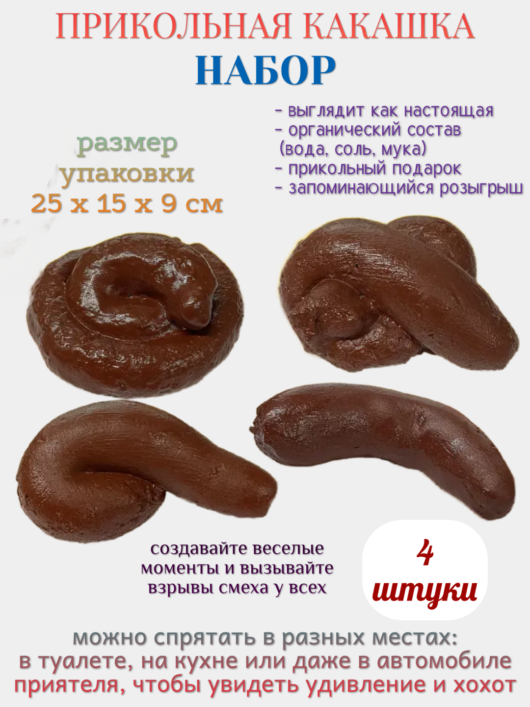 Набор сувенирный Филькина Грамота "Какашка", для розыгрышей, 4 шт