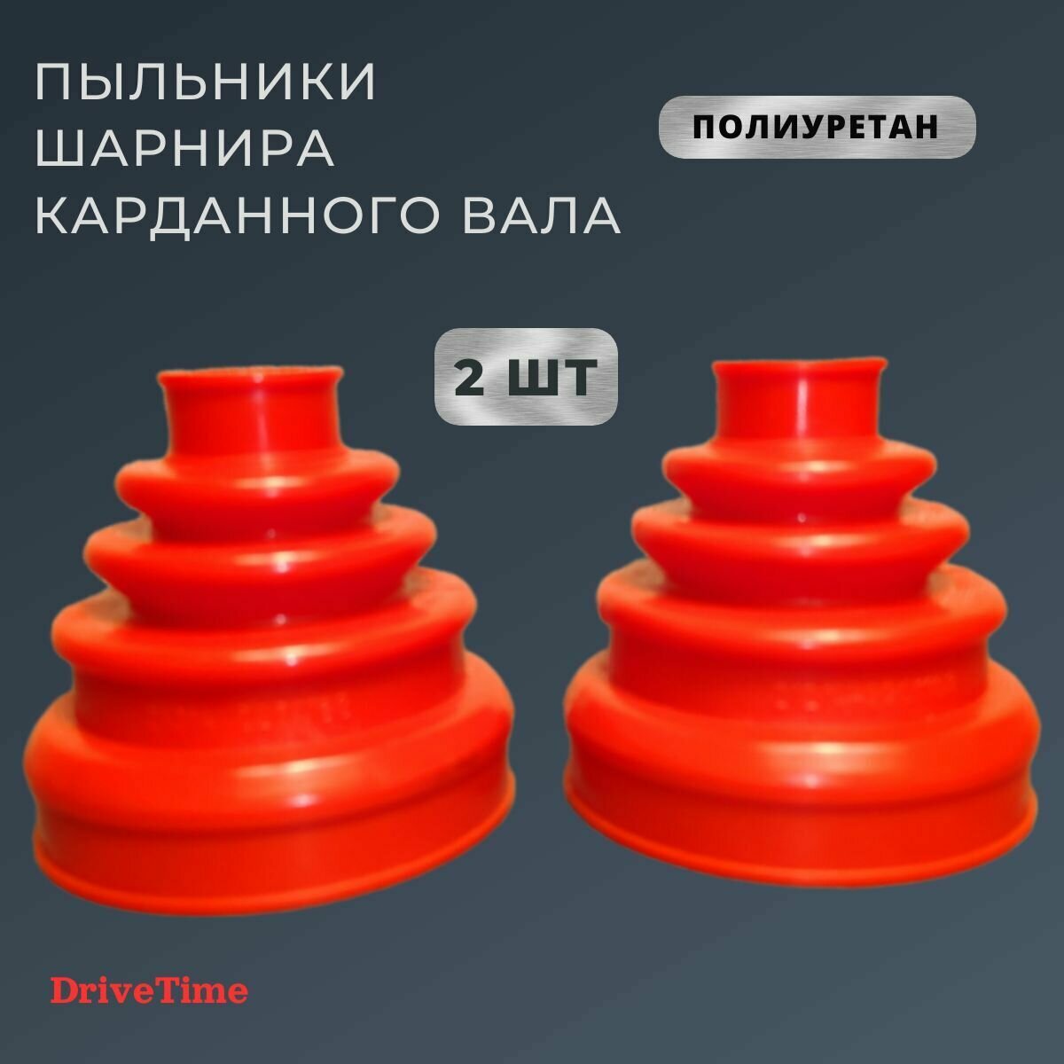 Пыльник для а/м ВАЗ-21214,2123 шарнира вала карданного 2шт, полиуретан