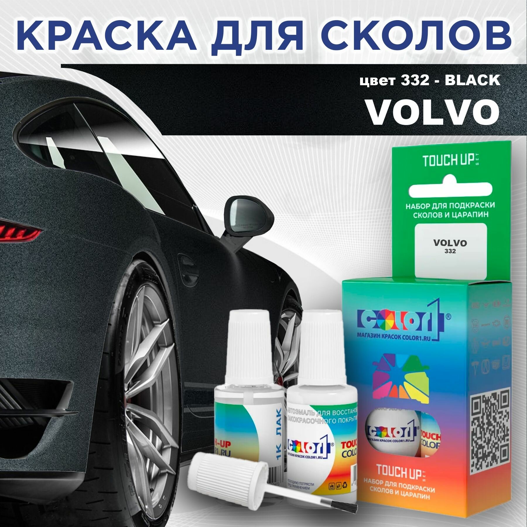 Краска для сколов во флаконе с кисточкой COLOR1 для VOLVO - BLACK, цвет 332