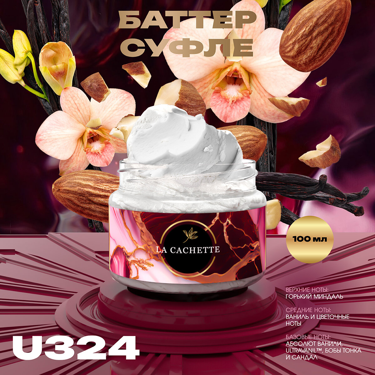 Крем баттер для тела парфюмированный La Cachette U324 Vanilla Sex, 100 мл