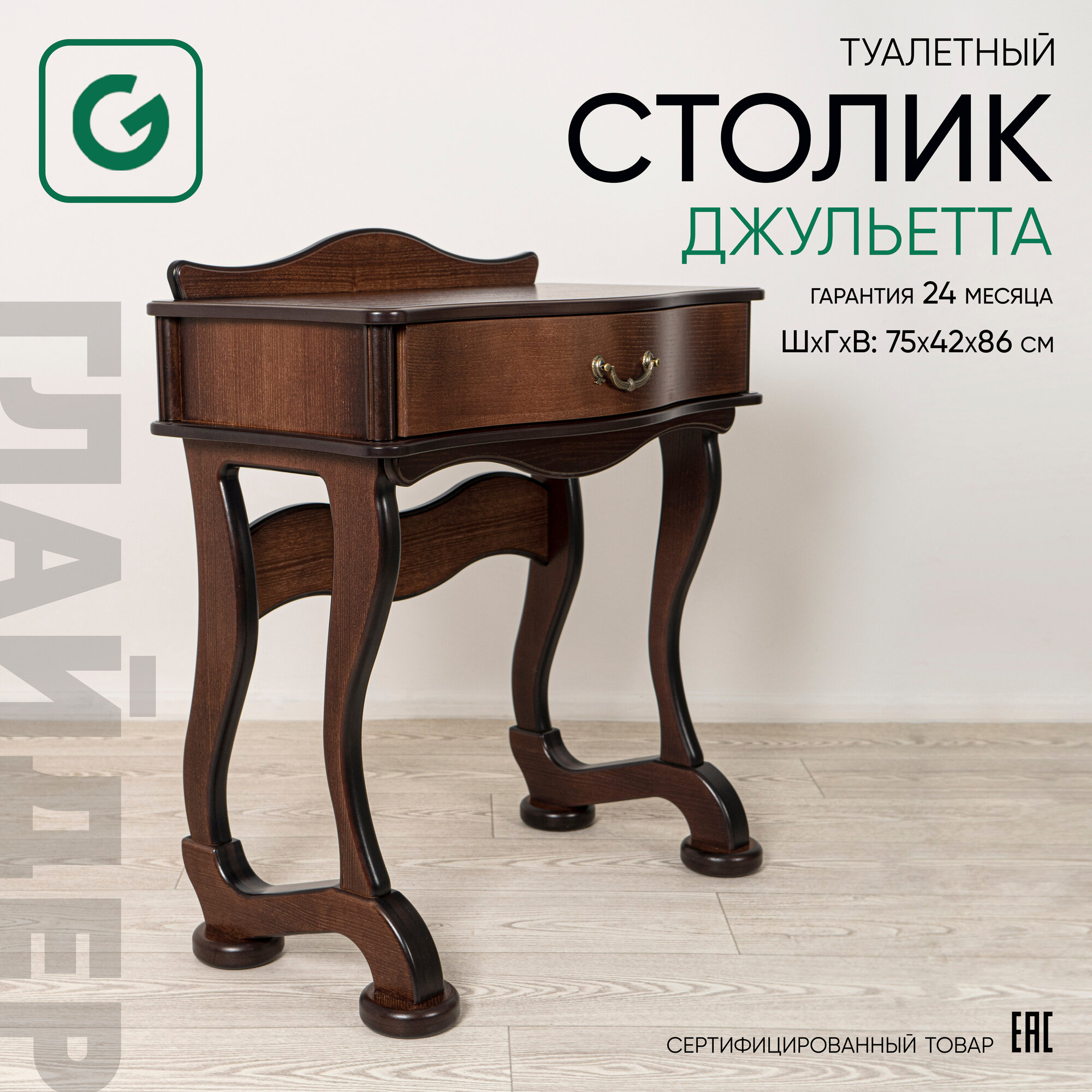 Туалетный столик Glider Джульетта, коричневый с ящиком, 75х40х86 см, МДФ