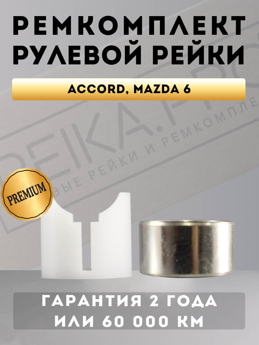 Ремкомплект рулевой рейки Mazda 6 GH; Honda Accord CR