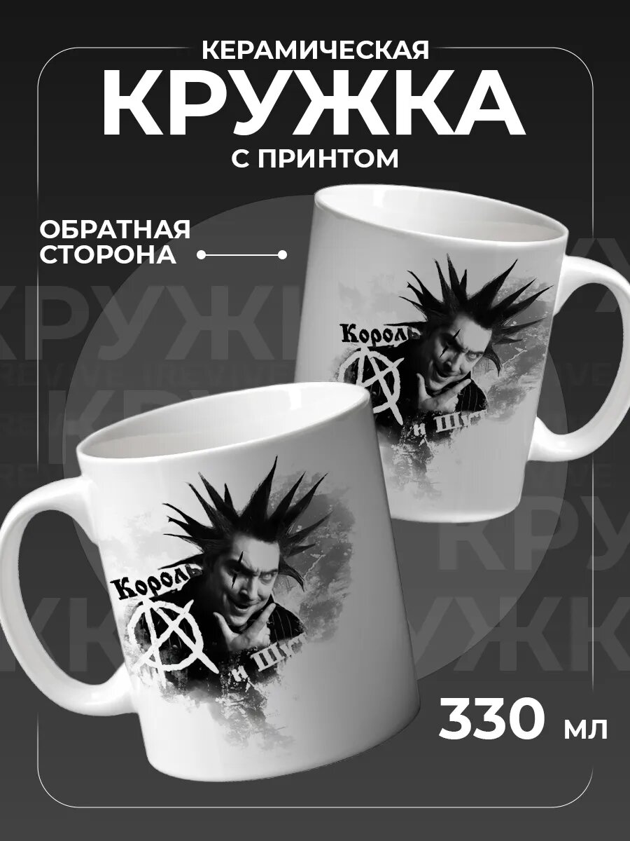 Кружка керамическая PNP NARD, 330 мл, с цветным принтом Король и Шут, КИШ, Горшок