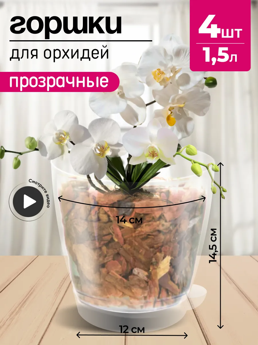 Горшок для орхидей прозрачный 1,5 литра, набор из 4 штук "Адель"