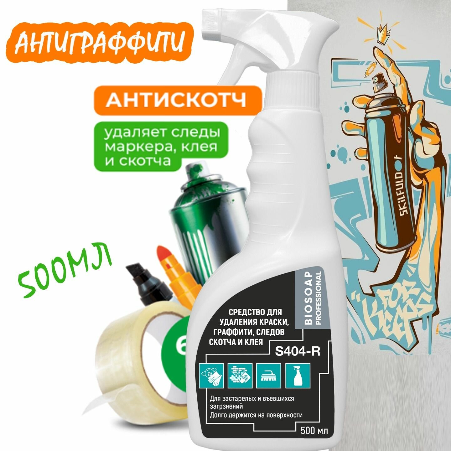 S404-R Средство для удаления чернил, краски, граффити, следов скотча, жевательной резинки и клея Асбрайт spotoff H 9090255