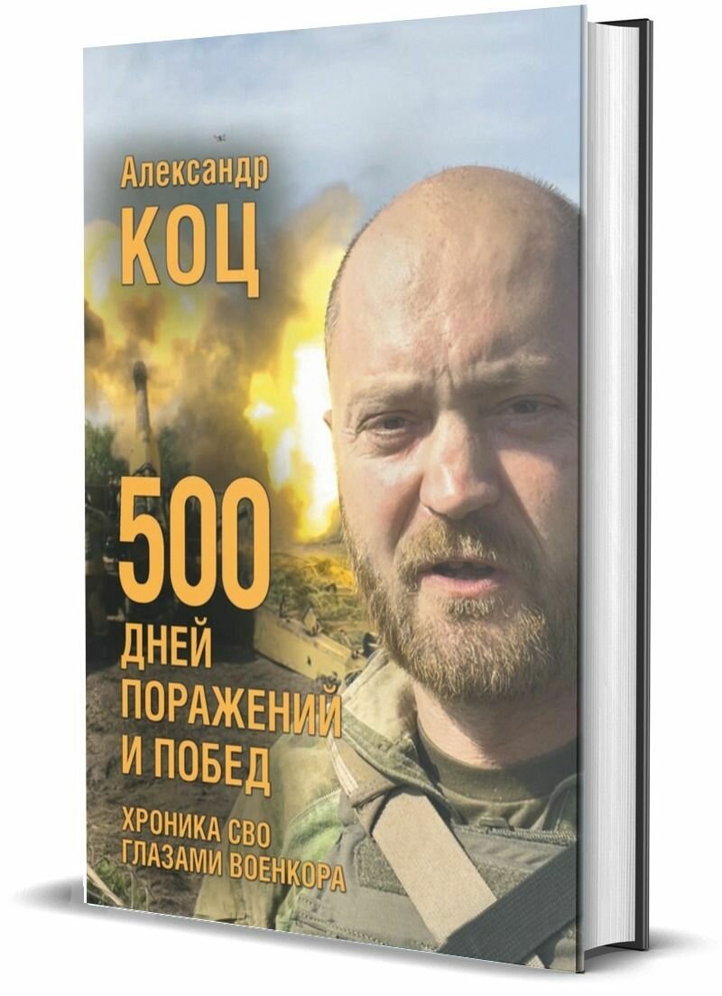 500 дней поражений и побед. Хроника СВО глазами военкора
