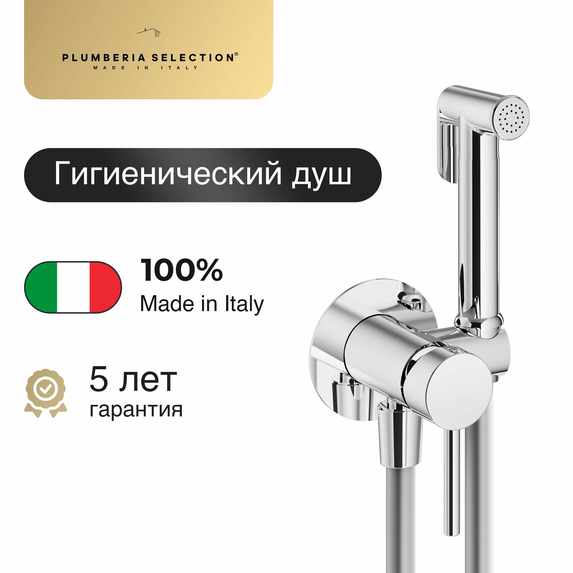 Гигиенический душ со смесителем Plumberia Selection IXO, хром
