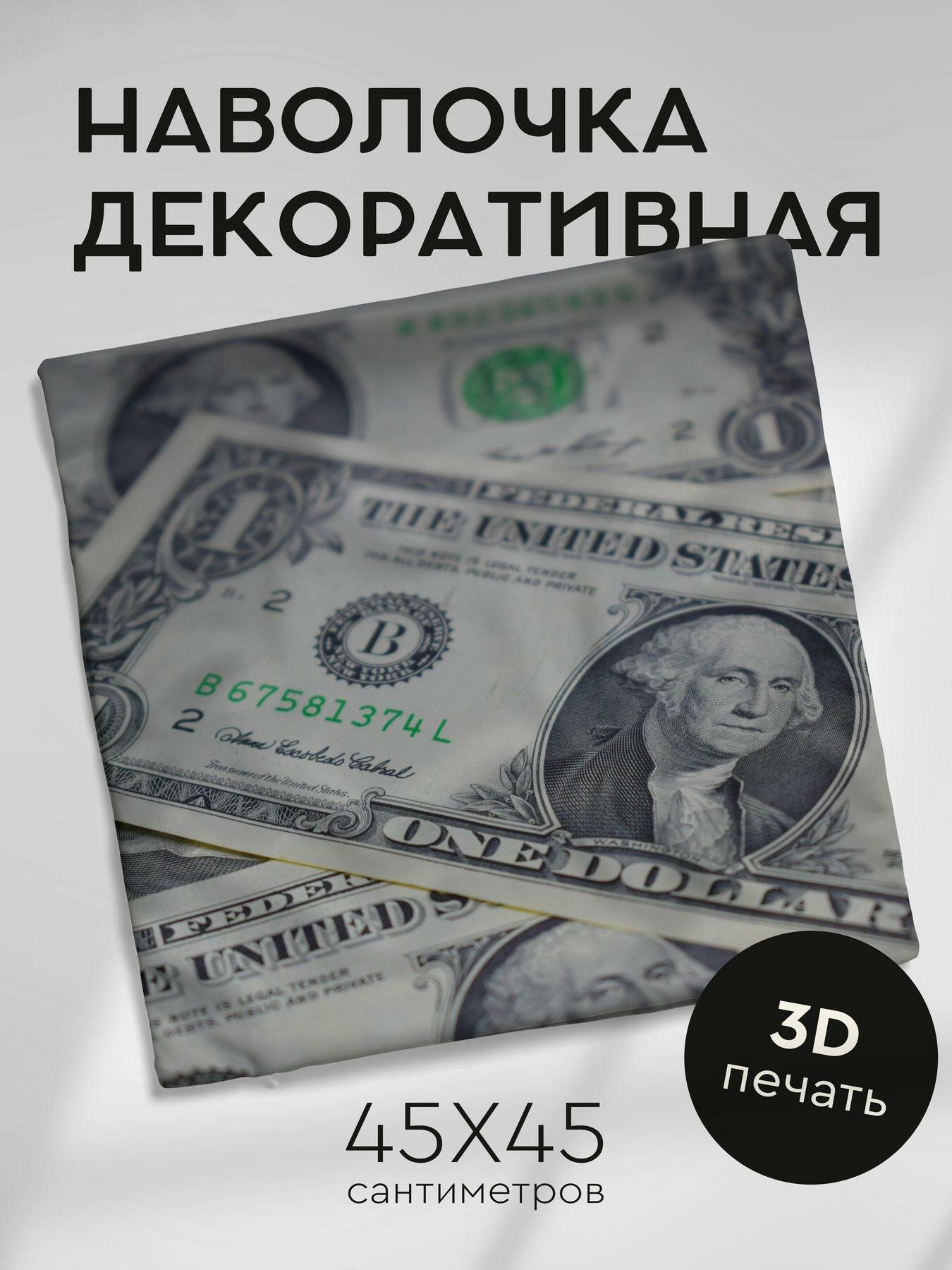 Наволочка декоративная, 45х45см / доллары / деньги / купюры