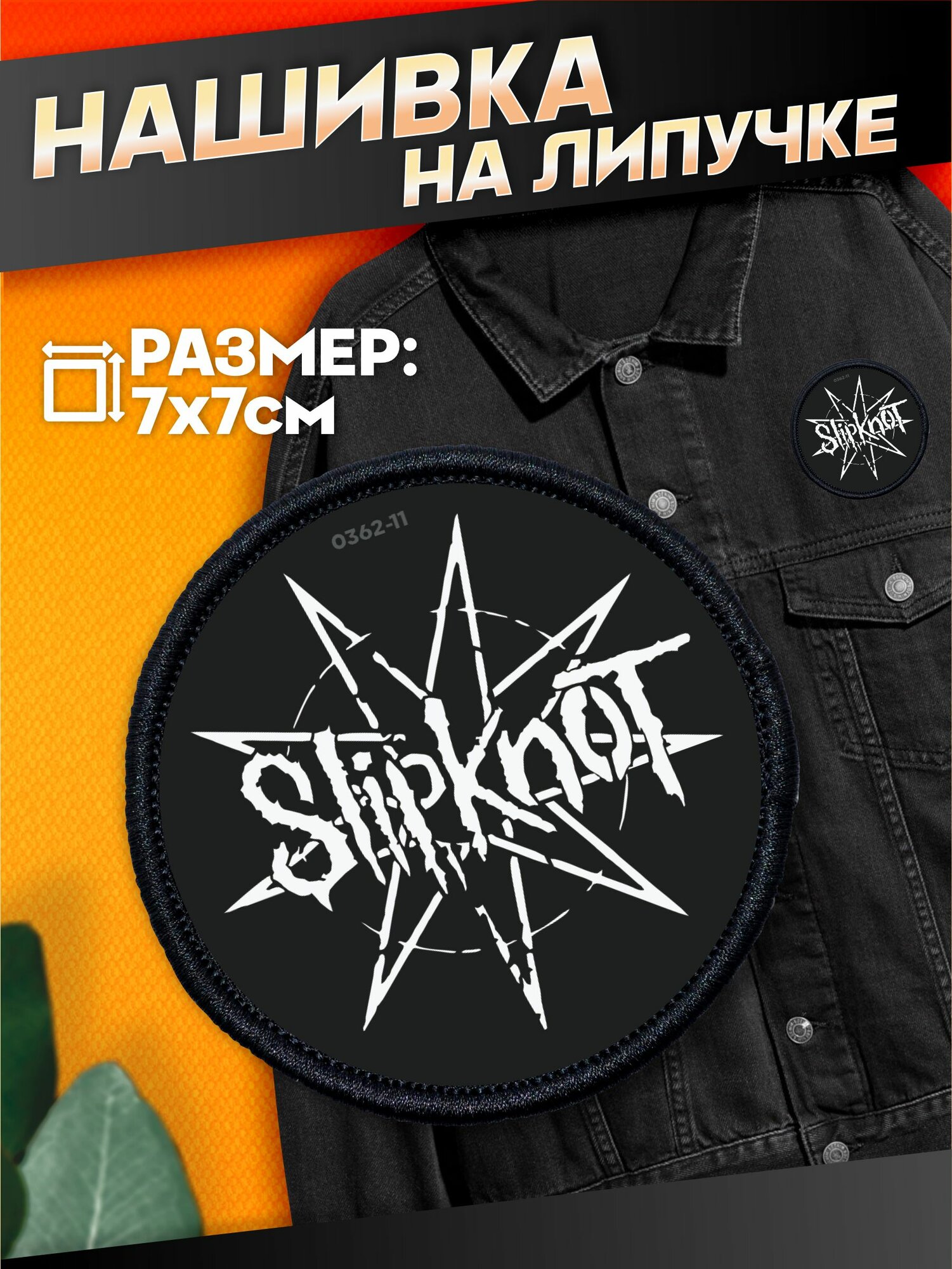Нашивка на одежду на липучке Панк slipknot