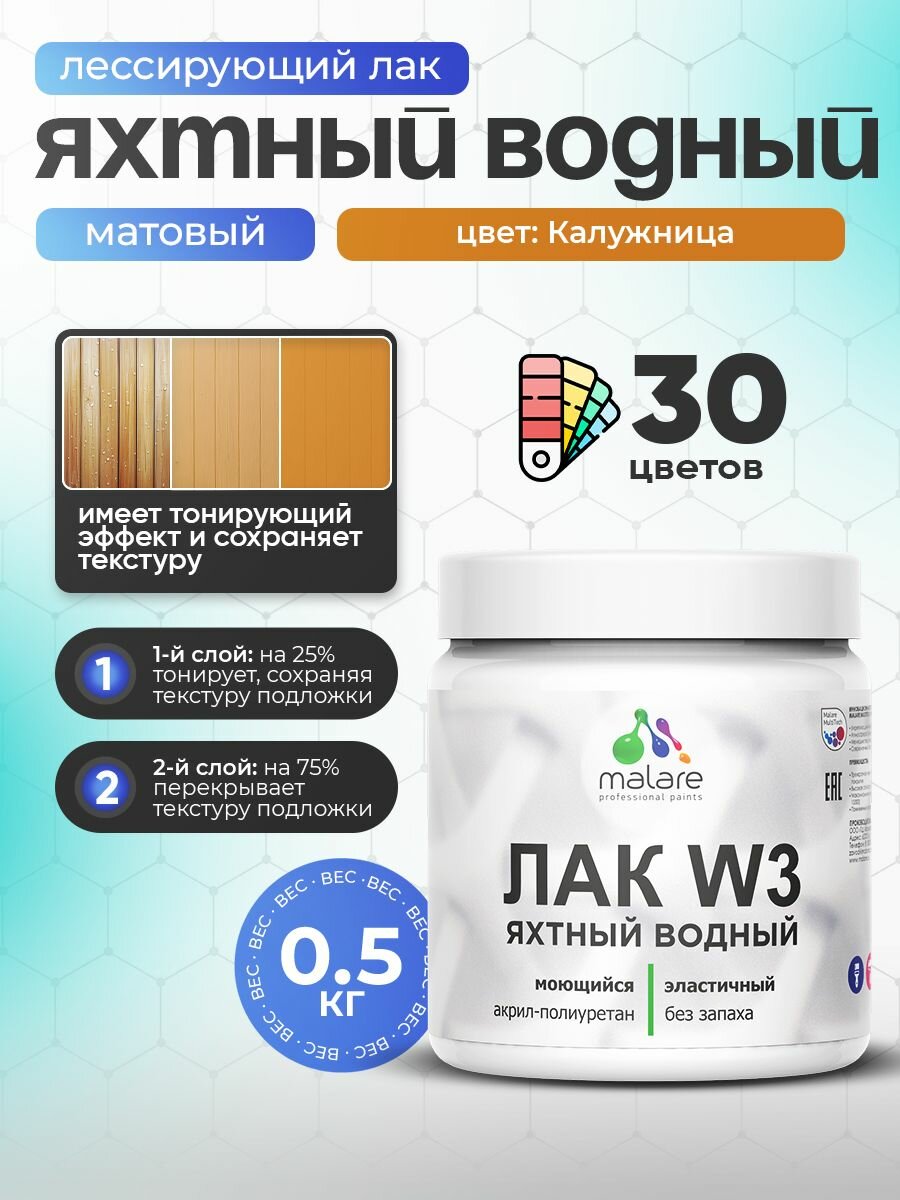 Лак колерованный тонирующий яхтный Malare W3 для деревянных и минеральных поверхностей, водный без запаха быстросохнущий, матовый, калужница, 0.5 кг.