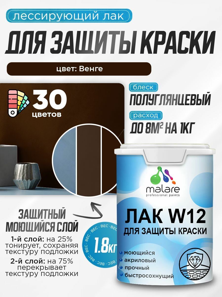 Лак колерованный тонирующий для защиты акриловых красок Malare W12 моющийся универсальный быстросохнущий экологичный, полуглянцевый, венге, 1.8 кг.
