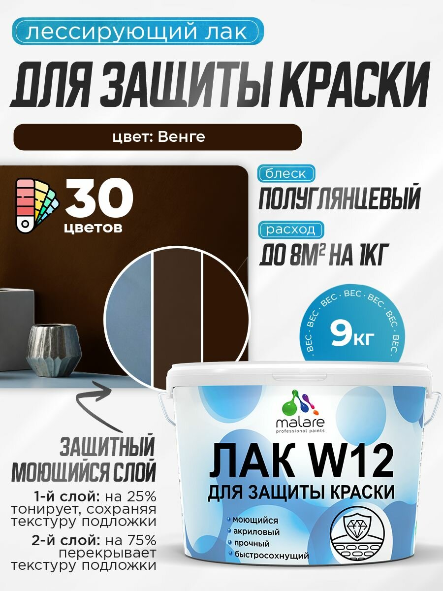 Лак колерованный тонирующий для защиты акриловых красок Malare W12 моющийся универсальный быстросохнущий экологичный, полуглянцевый, венге, 9 кг.
