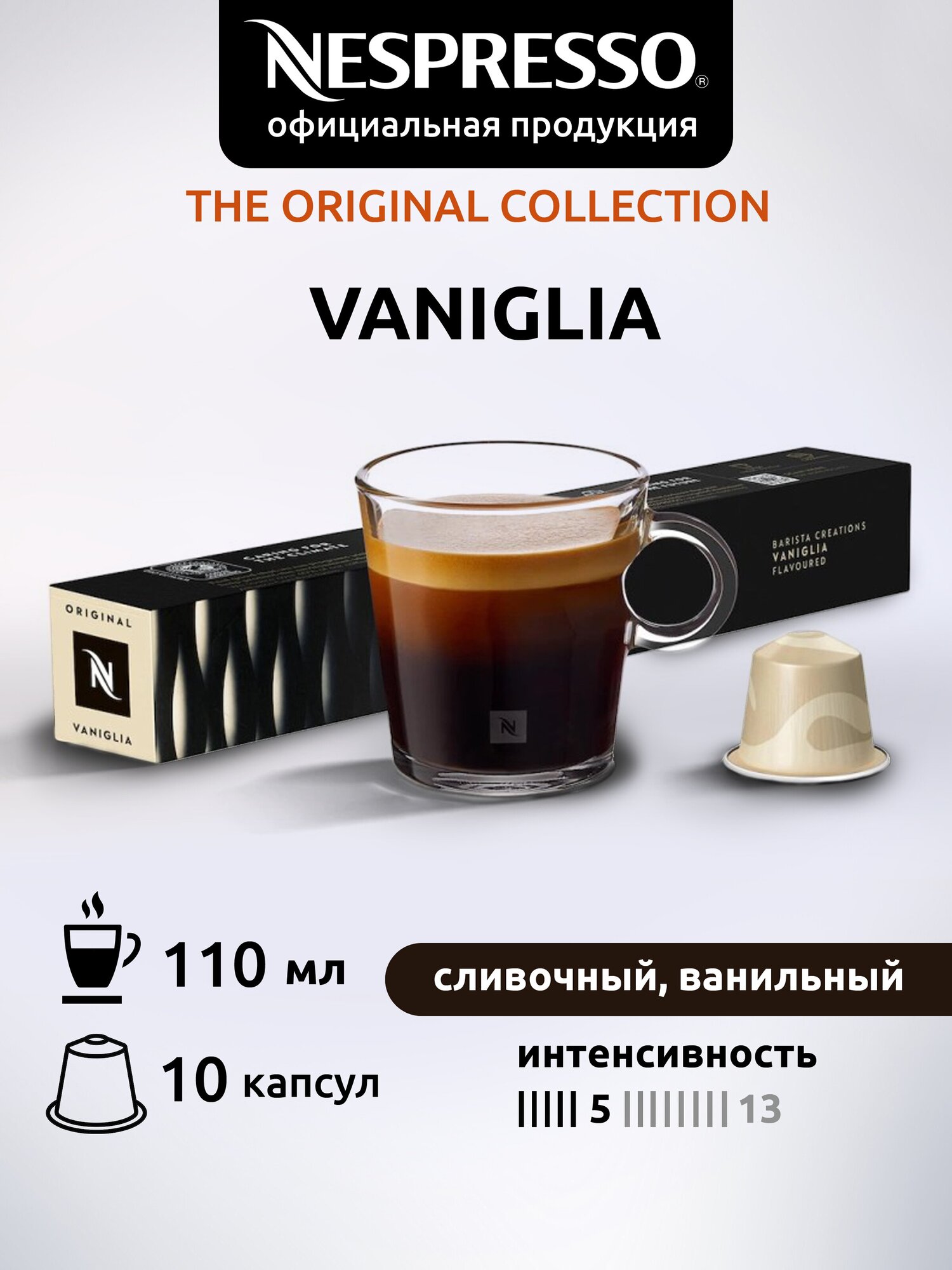 Кофе Nespresso VANIGLIA в капсулах, 10 шт, для кофемашин Original