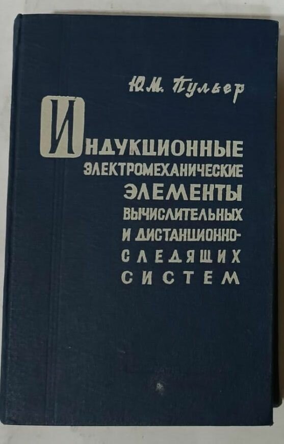 Индукционные электромеханические элементы вычислительных и дистанционно-следящих систем.