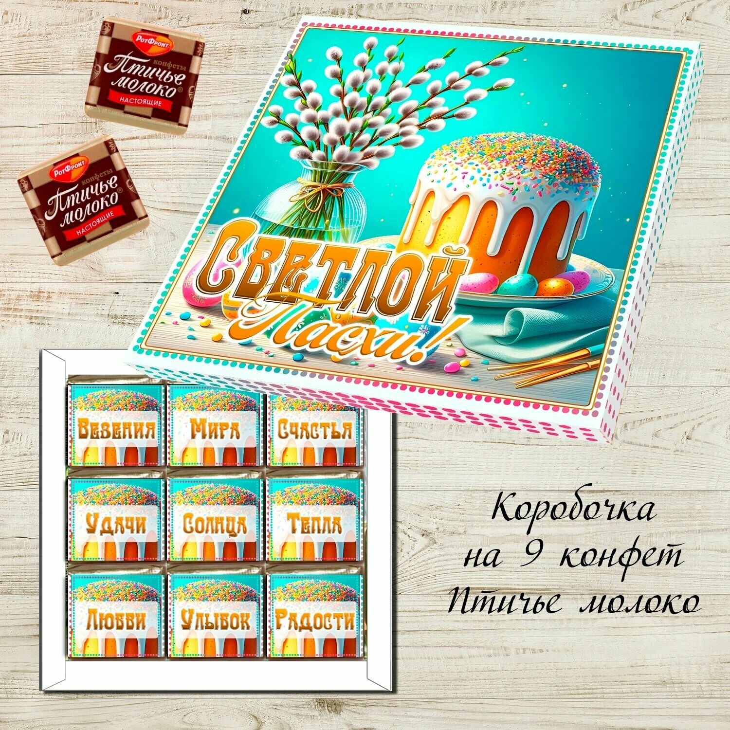 Набор конфет Пасха. подарочный шокобокс на Пасху. 9 конфет. 1 коробка