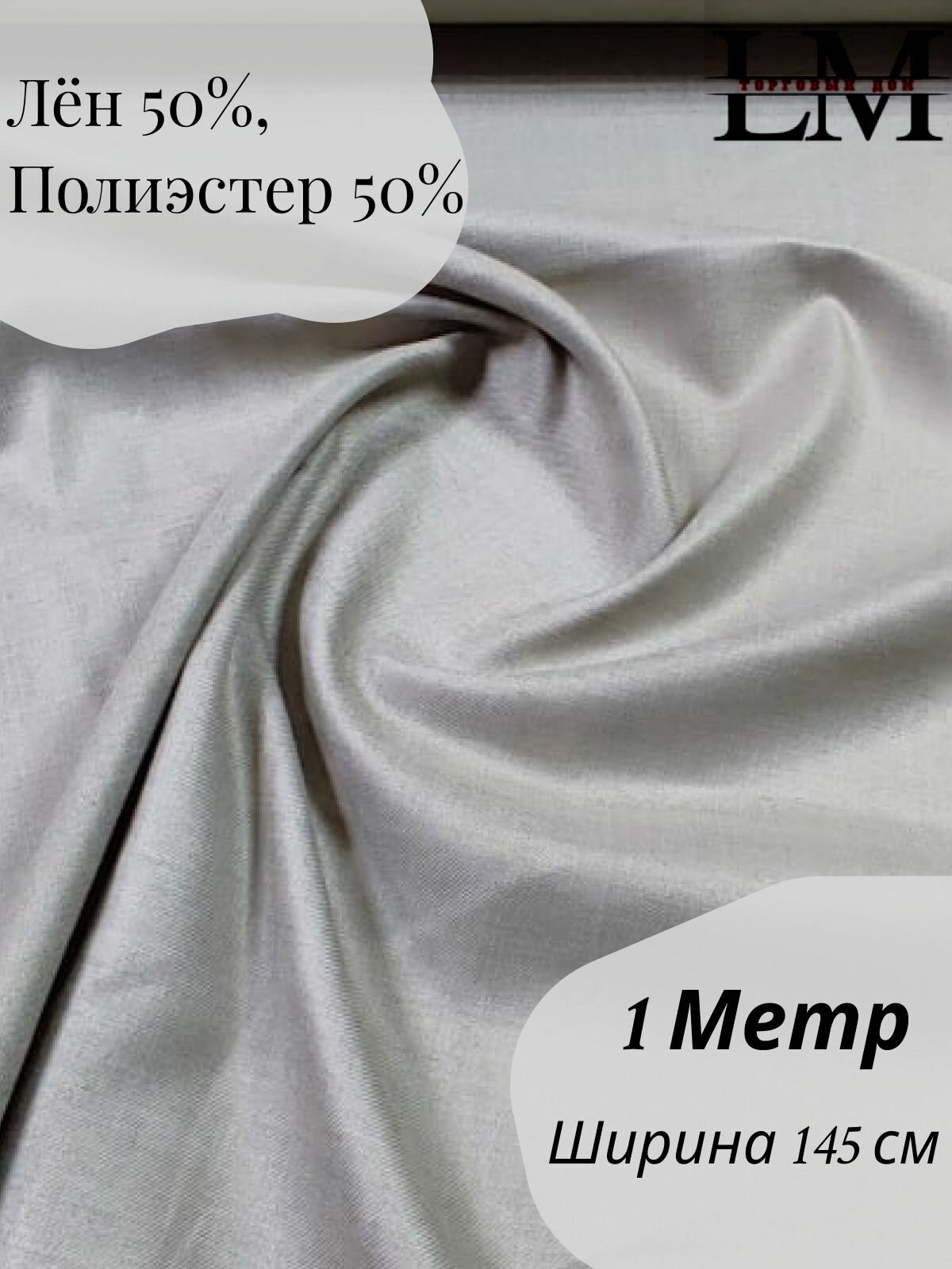 Ткань полулён для шитья гладко крашенная цв."Натурель" 100х145 см (240 г/м)