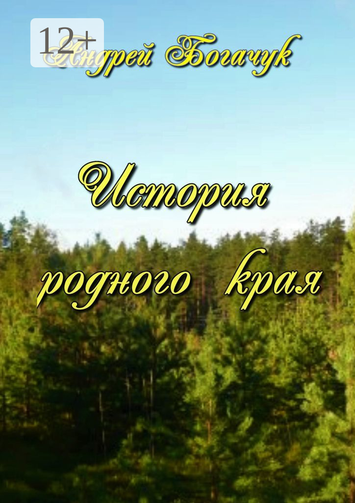 История родного края