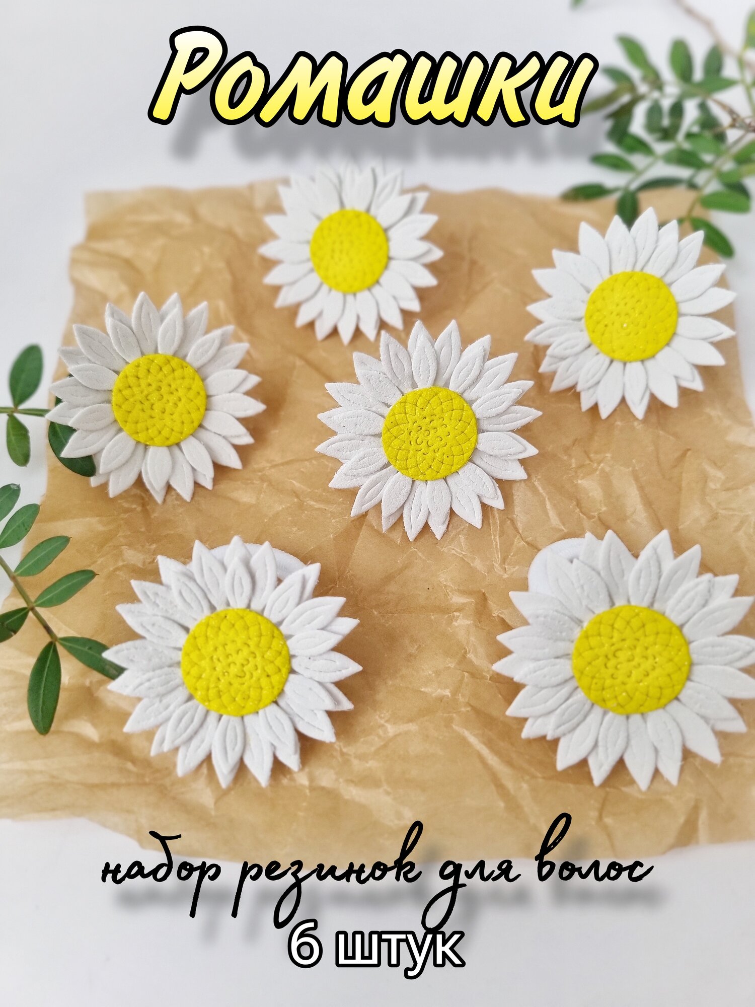 Резинки для волос "Ромашки", 6 шт