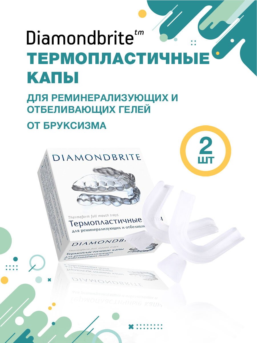 Термопластичные зубные капы Diamondbrite, для отбеливающих гелей, комплект 2 шт.