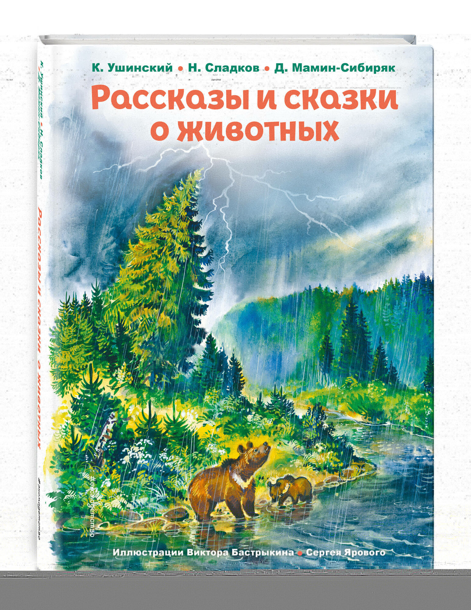 Ушинский К. Д, Сладков Н. И, Мамин-Сибиряк Д. Н. Рассказы и сказки о животных (ил. С. Ярового, В. Бастрыкина)