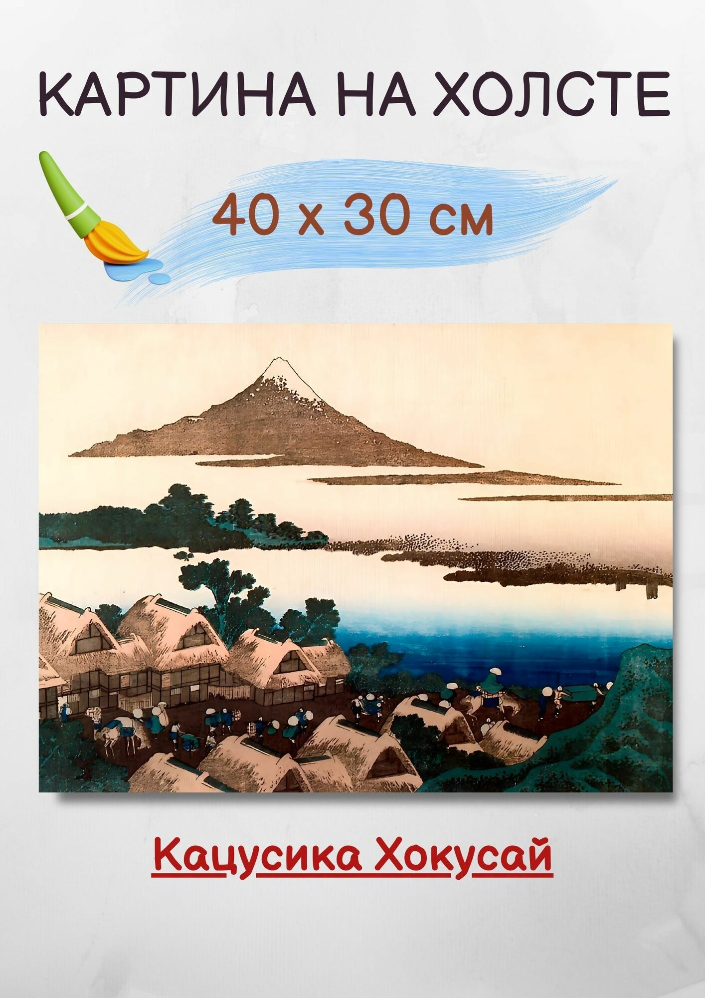 Кацусика Хокусай "Тридцать шесть видов Фудзи". Картина на холсте 30х40 см репродукция