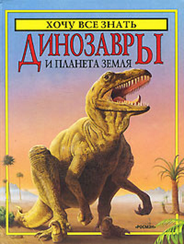 Динозавры и планета Земля