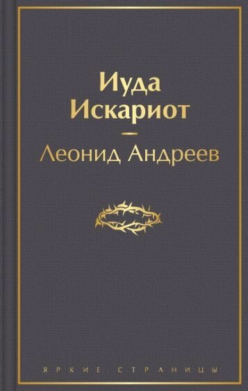 Книга ЭКСМО Андреев Л. "Иуда Искариот", 2021, 7Б, 256 стр